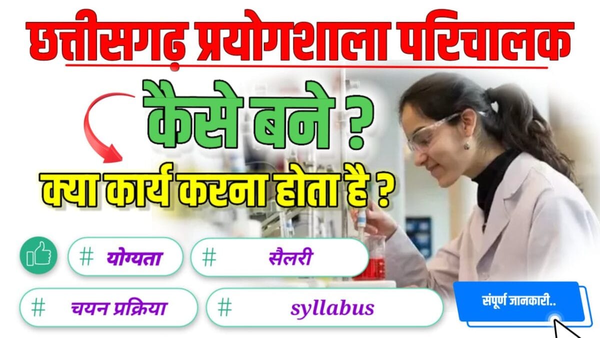 प्रयोगशाला परिचारक कैसे बने 2025 में ? कार्य,योग्यता,सैलरी, सिलेबस सभी ...